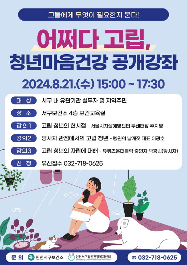 Incheon Seogu to Host Public Lecture on Youth Mental Health on the 21st