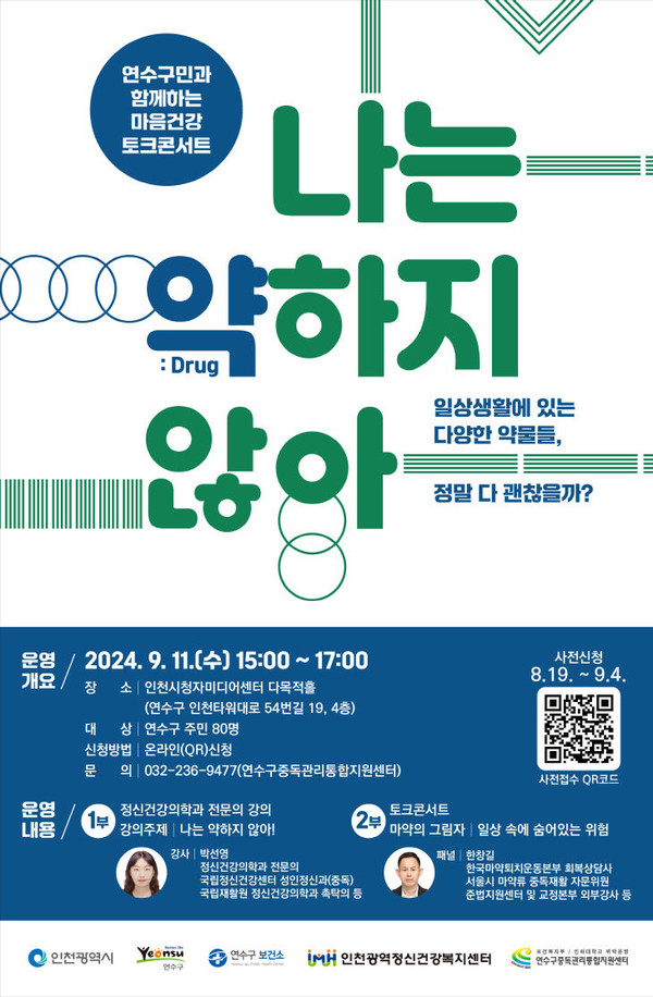 Yeonsu-gu, Incheon to Hold “Mental Health Talk Concert” on Drug Abuse