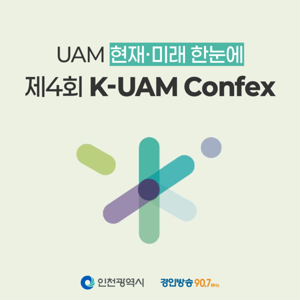 [인천시와 함께하는 항공 카드뉴스] ③ UAM 현재·미래 한눈에"…제4회 K-UAM Confex