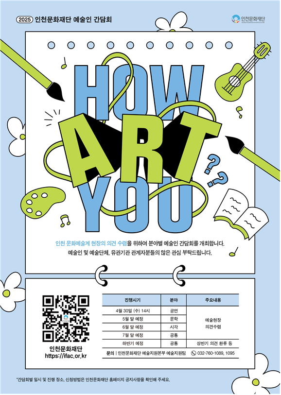 Incheon Foundation for Arts and Culture Listens to Voices from the Field