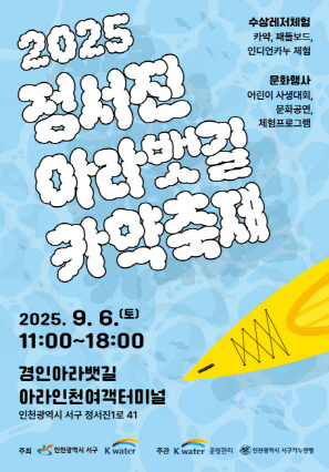 Incheon Seo-gu hosts the 2025 Jeongseojin Ara Waterway Kayak Festival