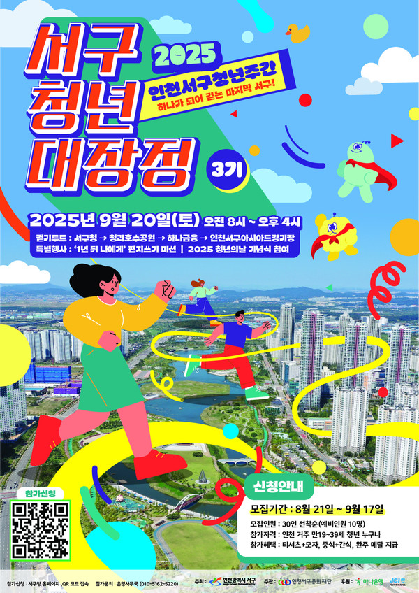 Incheon Seo-gu to Host ‘Great Journey’ Event for Youth Day