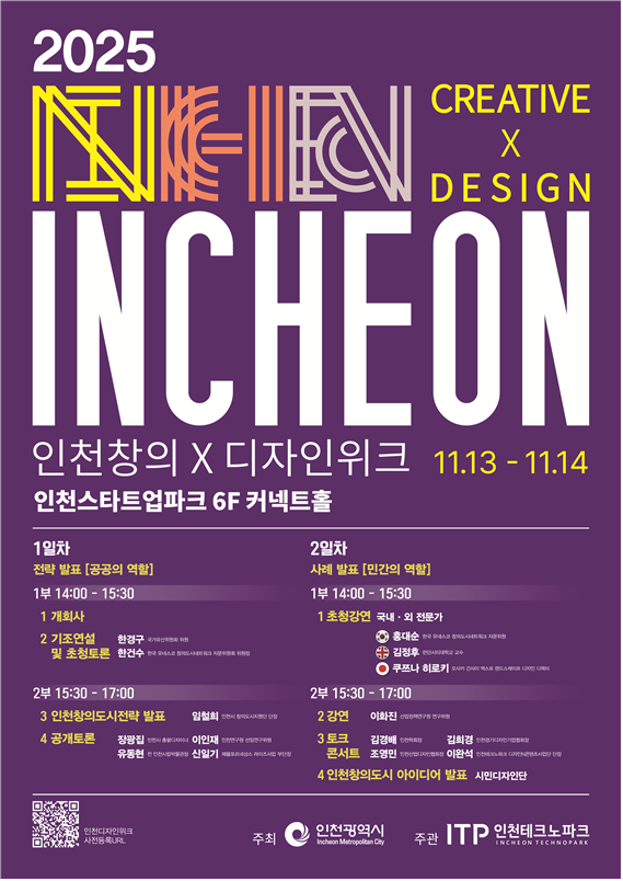 Incheon to Host “Incheon Creative X Design Week 2025”