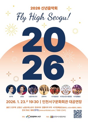 Incheon Seo-gu to Hold Final New Year’s Concert Ahead of Administrative ...